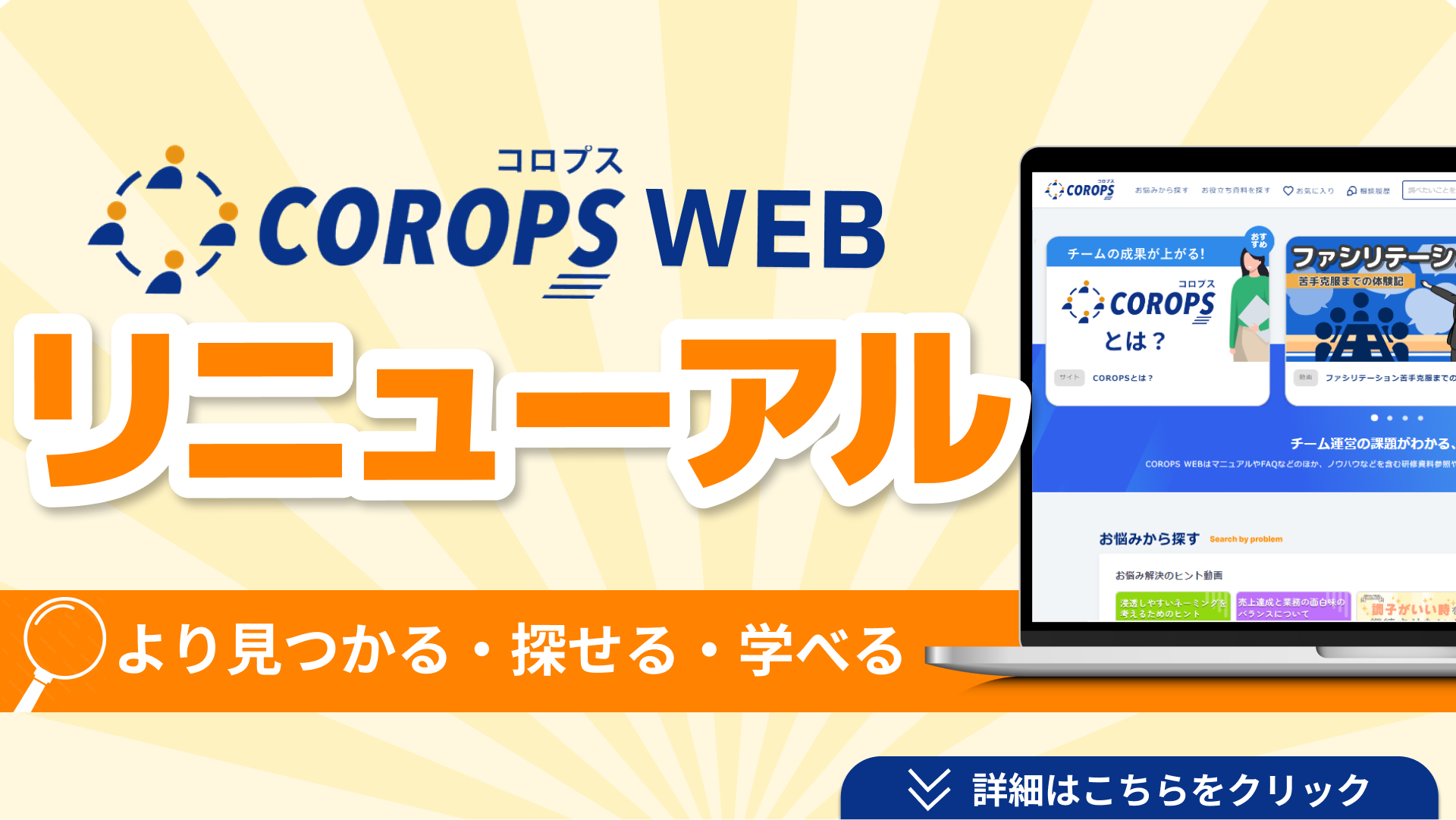COROPS WEB | COROPS WEBリニューアルポイントをご紹介！